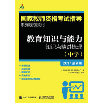 教育知识与能力知识点精讲梳理 王晓炜 李志文【正版书】