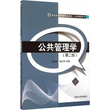 公共管理学 苏保忠,张正河 清华大学出版社