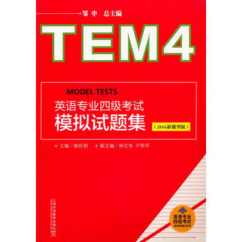 英语专业四级考试模拟试题集- 邹申,杨任明,林文华