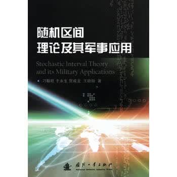 区间理论及其军事应用【正版图书】