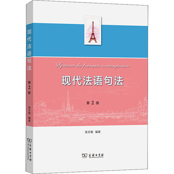 现代法语句法 第2版 张文敬 编 书籍