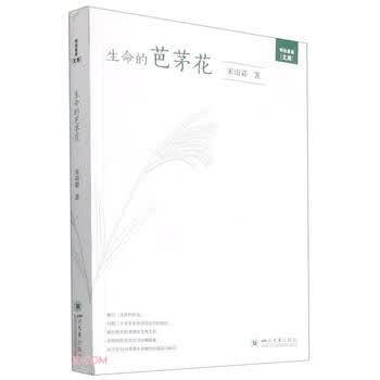 正版 生命的芭茅花9787569049251