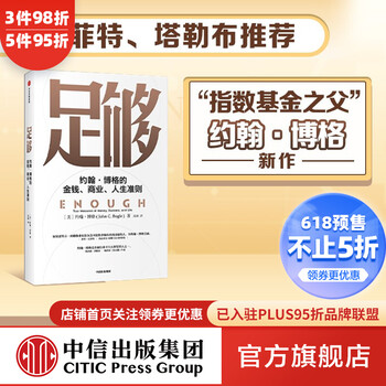足够 约翰博格著 中信出版社图书