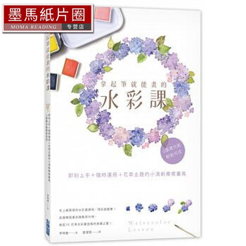预售台版 拿起笔就能画的水彩课