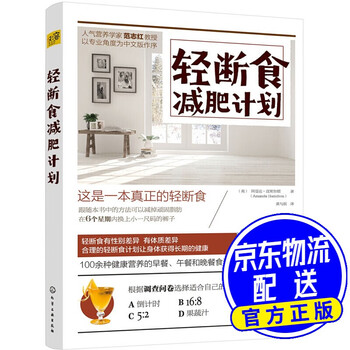 轻断食计划 轻断食计划