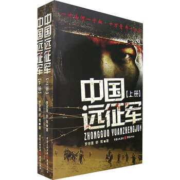 中国远征军 9787536686557