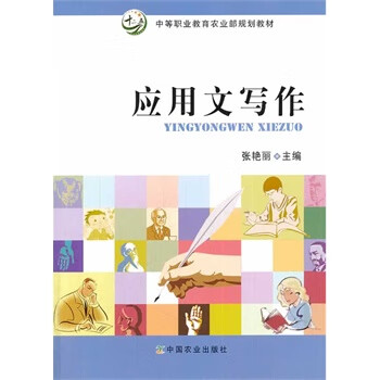 应用文写作 张艳丽 中国农业出版社