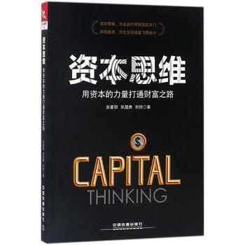 资本思维 翁晋阳,张国贵,刘玲 著