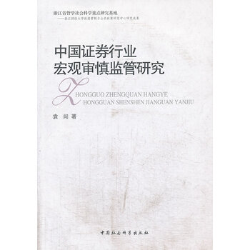 中国证券行业宏观审慎监管研究 袁闯