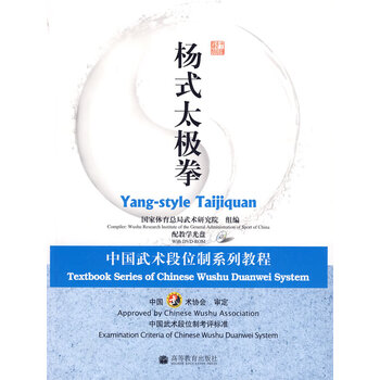 杨式太极拳:中国武术段位制系列教程(配教学光盘) 国家体育总局武术研究院 高等教育出版社