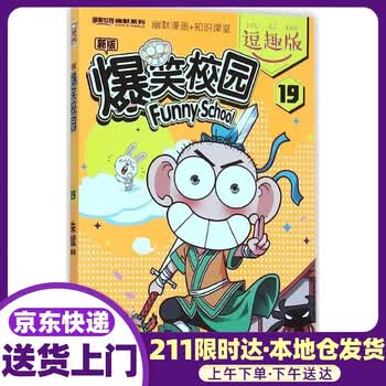 新版爆笑校园 朱斌 编绘 黑龙江美术出版社