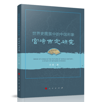 世界史图景中的中国形象：宫崎市定研究