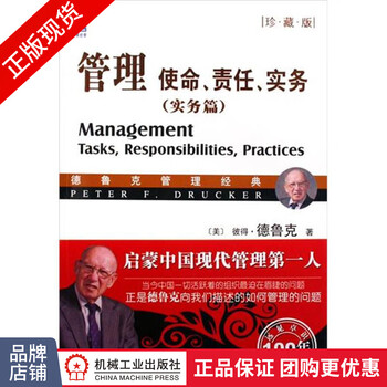 现货正版 管理:使命、责任、实务(实务篇)(珍藏版)[图书]德鲁克管理学192886