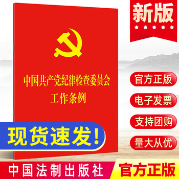 2022年 中国共产党纪律检查委员会工作条例 64开红皮烫金 中国法制出版社 纪检监察工作纪检委纪委法规条例党政读物书籍
