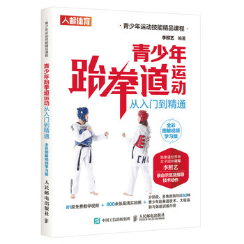 包邮正版青少年跆拳道运动9787115542991