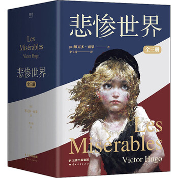 悲惨世界(全3册) 图书