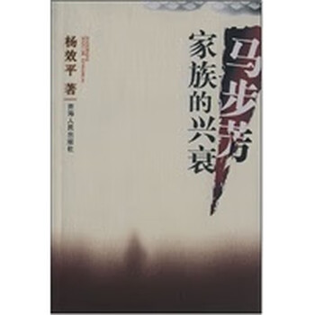 马步芳家族的兴衰 杨效平 青海人民出版社【正版图书】