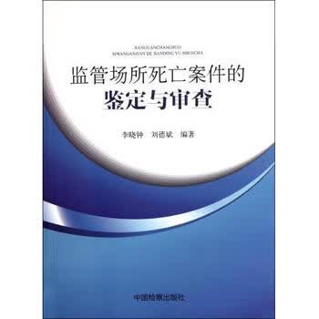 监管场所死亡案件的鉴定与审查