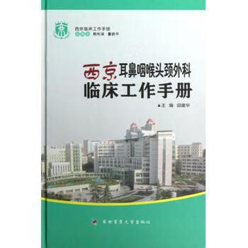 西京耳鼻咽喉头颈外科临床工作手册 邱建华 编