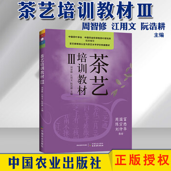 茶艺师培训教材Ⅲ【中国农业出版社】第3册  教材由初级至共分1 2 3 4 5五级