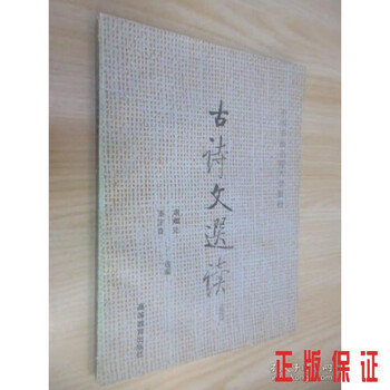 保证正版  可开发票！！古诗文选读
