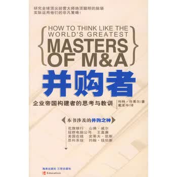 并购者:企业帝国构建者的思考与教训