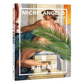 纸上美术馆米开朗基罗完美主义者 中国国家地理北京联合出版公司艺术画册名画美术史 纸上美术馆 米开朗基罗