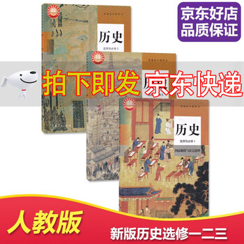 【正版教材品质保证】2022适用高中人教版历史选修全套3本高中历史选择性必修一1二2三3全套3本课本教科书高中历史选修一二三全套人民教育出版社