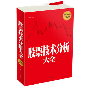 股票技术分析大全【正版书籍，畅读优品】