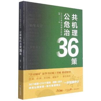2020全球战疫大启示(公共危机治理36策)