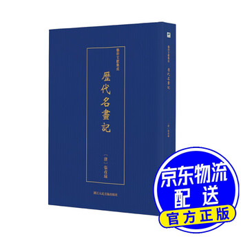 艺术文献集成：历代名画记