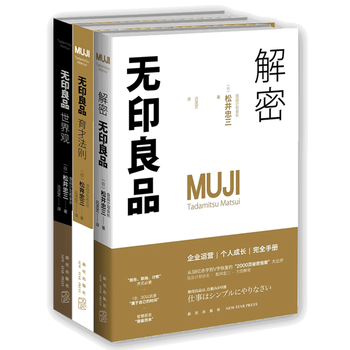 无印良品管理书籍全3册 解密无印良品 世界观 育才法则 （日）松井忠三著 企业经营管理员工培训品牌