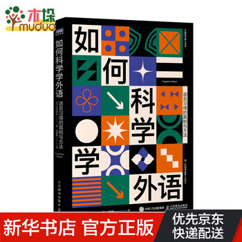 如何科学学外语 语言习得的真相与方法