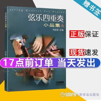 弦乐四重奏 小品集6 周宏德 编 上海音乐出版社