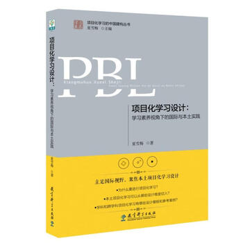 【ZY】聚焦项目化学习设计与实施中的关键问题和典型案例，用中国逻辑讲老师们看得懂、学得会的PBL，从PBL设计到实施，从理论方法到具体案例教育理论教师用书 项目化学习设计：学习素养视角下的国际与本土实