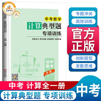 荣恒教育 22春 RJ 计算典型题专项训练 中考人教版中考数学总复习