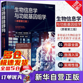 生物信息学与功能基因组学 原著第3版