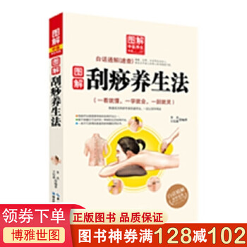 图解中医养生书系：图解刮痧养生法