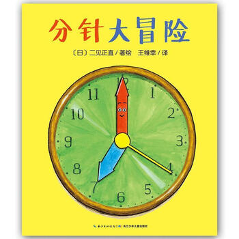 心喜阅馆·分针大冒险【保证正版】