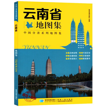 云南省地图集 政区+地形版  17*24厘米