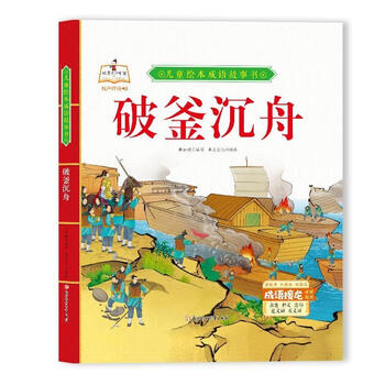 儿童绘本成语故事书·有声伴读:破釜沉舟(精装绘本) 张世超