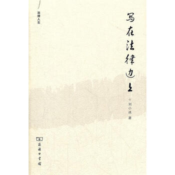 法律人生—写在法律边上【正版图书，放心下单】