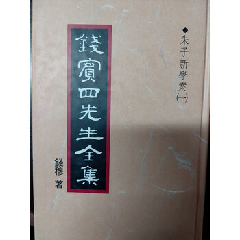 【25-6】錢賓四先生全集（11）：朱子新學案（一）