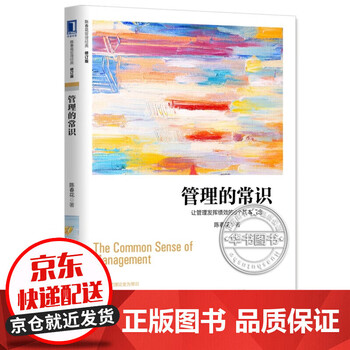 管理的常识-让管理发挥绩效的8个基本概念(修订版) 管理的常识