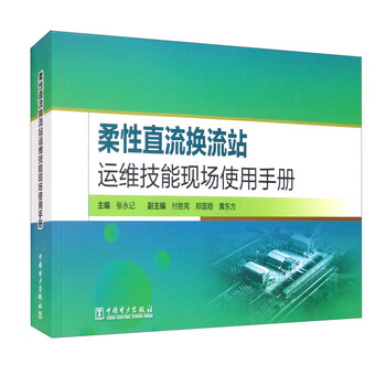 柔性直流换流站运维技能现场使用手册