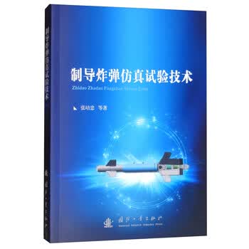 [正版图书]制导炸弹仿真试验技术