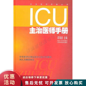ICU主治医师手册