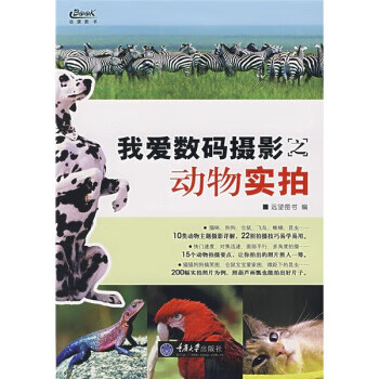 我爱数码摄影之动物实拍【正版书】