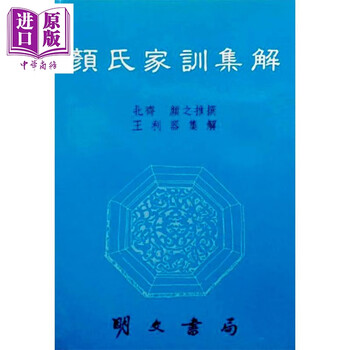 颜氏家训集解  港台原版   明文书局   古典 文学