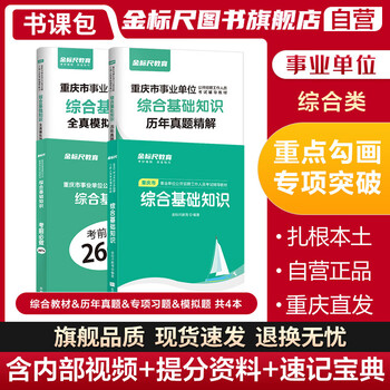 金标尺重庆事业单位招聘综合基础知识教材真题综合2601题库金标尺重庆事业教材重庆事业单位三支一扶重庆综合基础知识教育类金标尺重庆事业单位综台基础知识重庆市事业单位综合基础知识事业单位考试综合基础知识书